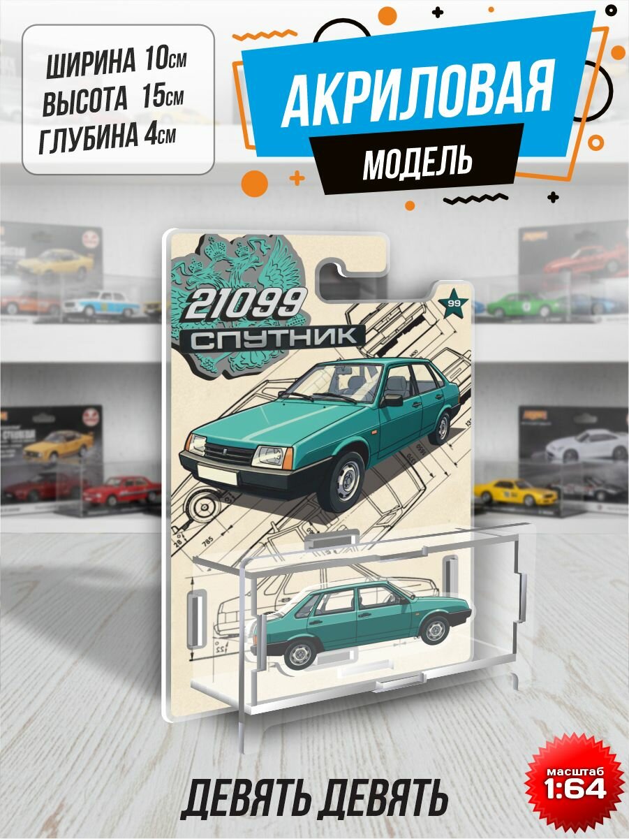 Фигурка акриловая Машинка сборная модель 21099 девятка