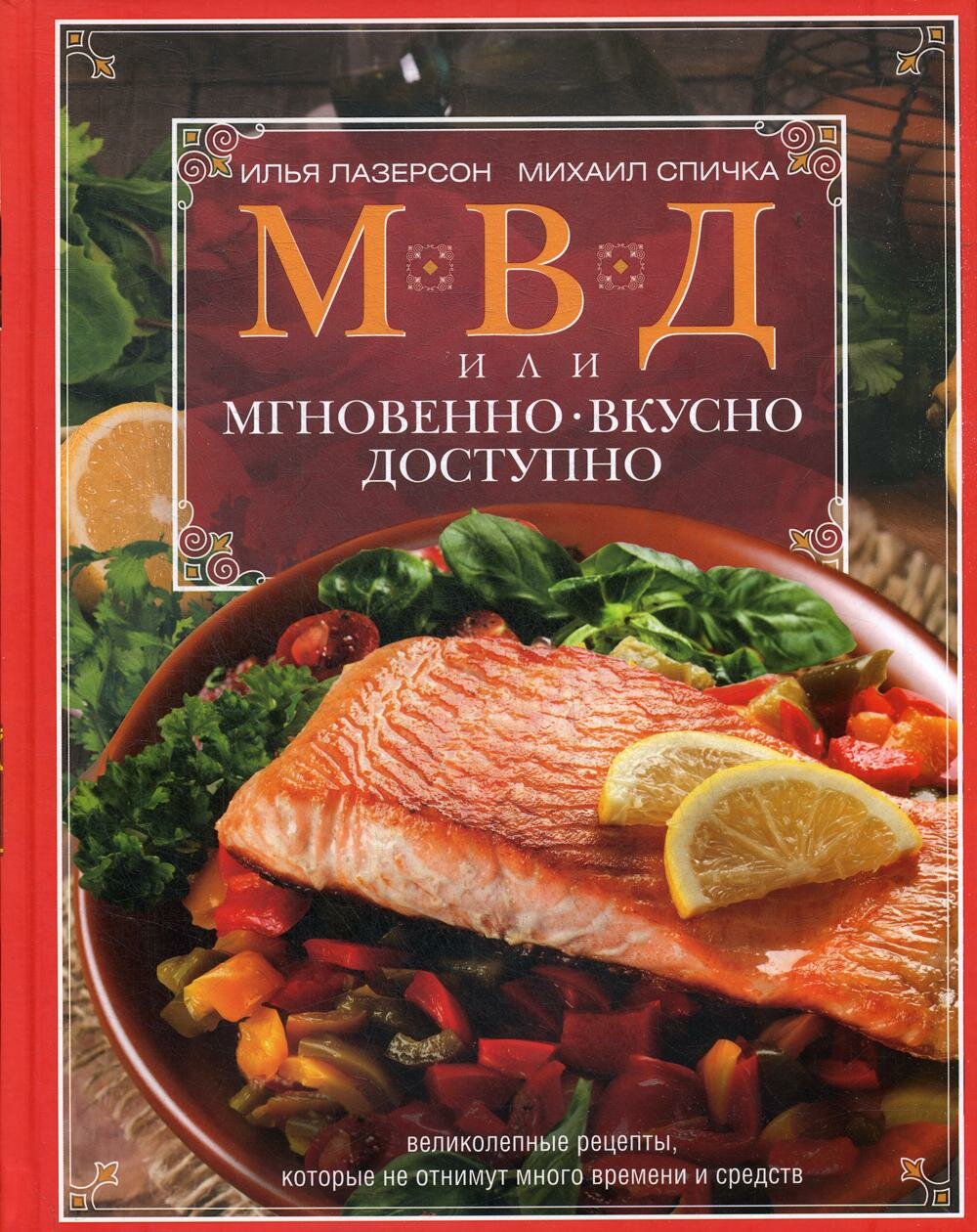 МВД, или Мгновенно, вкусно, доступно. Лазерсон И. И, Спичка М. А.