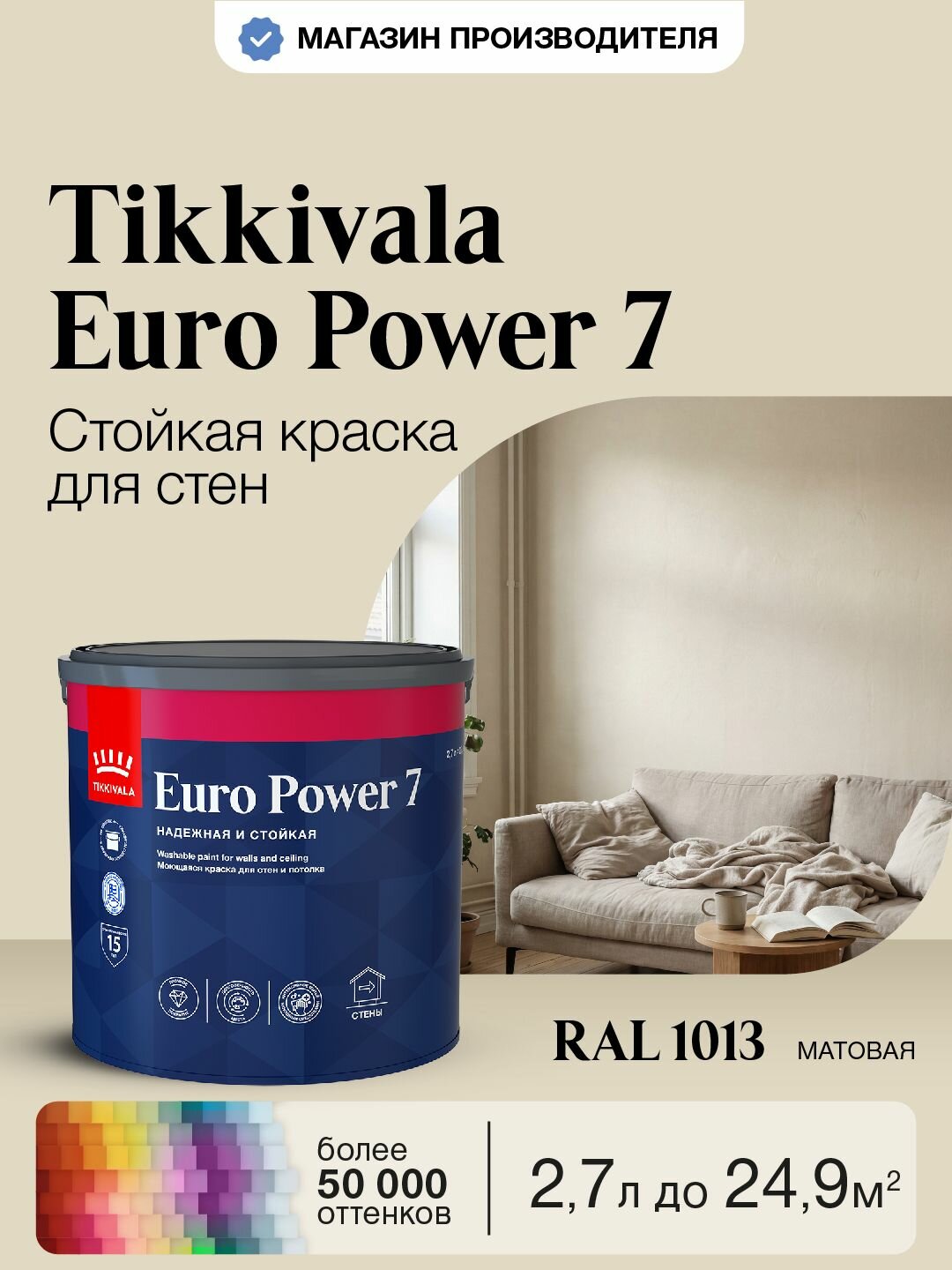 Краска Tikkurila Euro Power 7, RAL 1013, 2,7л, колерованная, моющаяся, для стен и потолка, матовая, водно-дисперсионная, база A (Тиккурила Евро Пауэр 7)