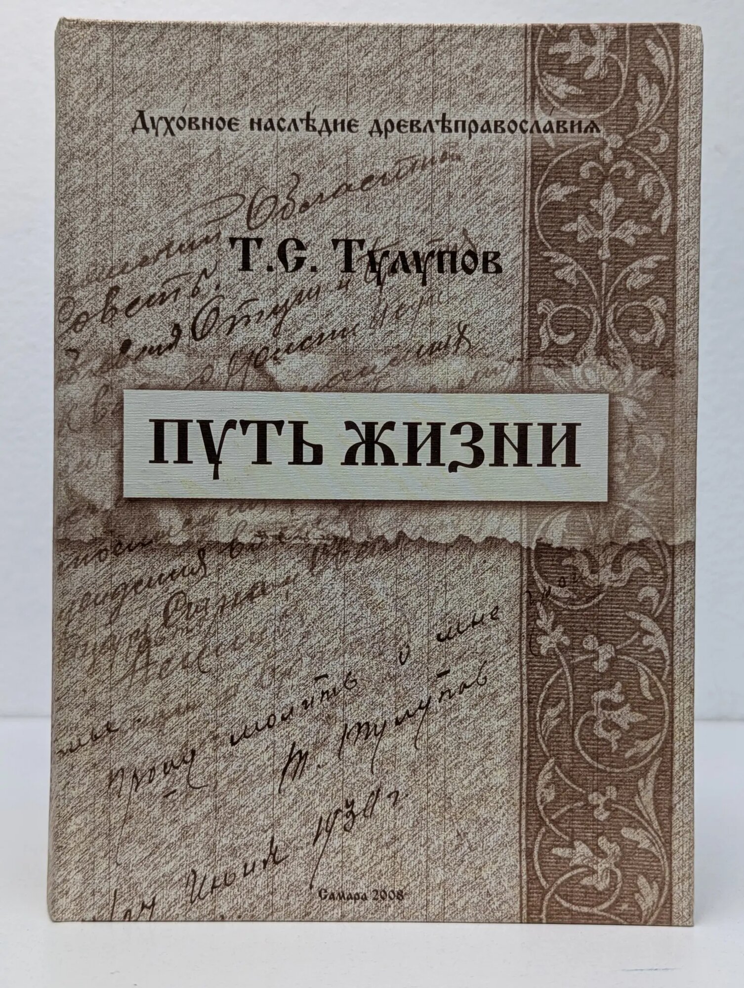 Путь жизни Тулупов Т. Г. 2008