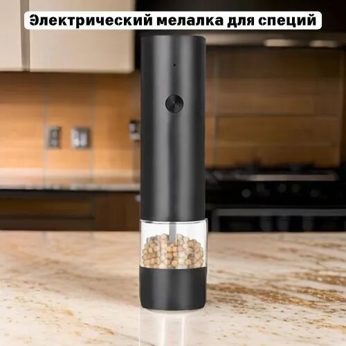 Электрическая мельница для специй черного цвета, пластиковый корпус, регулируемый помол