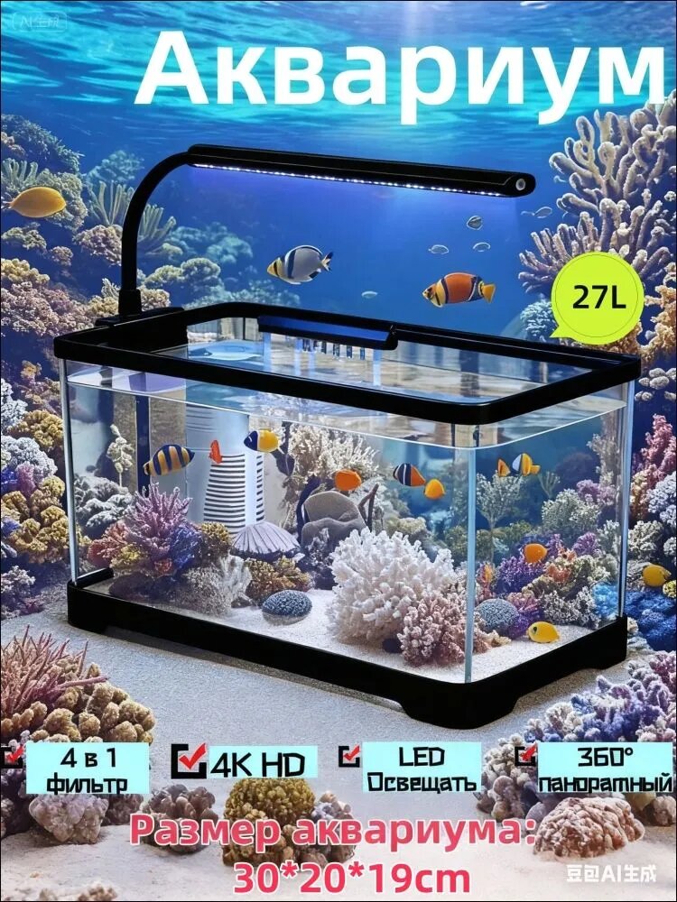 Аквариум для рыбок с подсветкой и фильтром, Панорамный 4k, черное-30*20*19cm