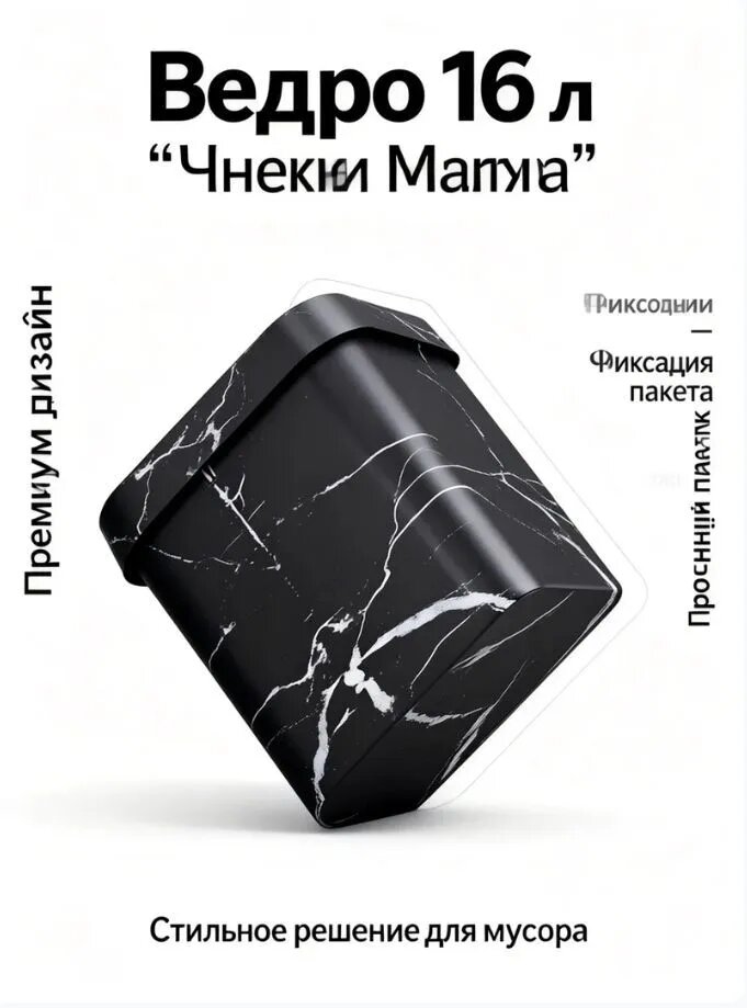 Мусорный бак jiajuyongpin, 16 л, 1 шт. Ведро черного цвета с имитацией мрамора, для дома