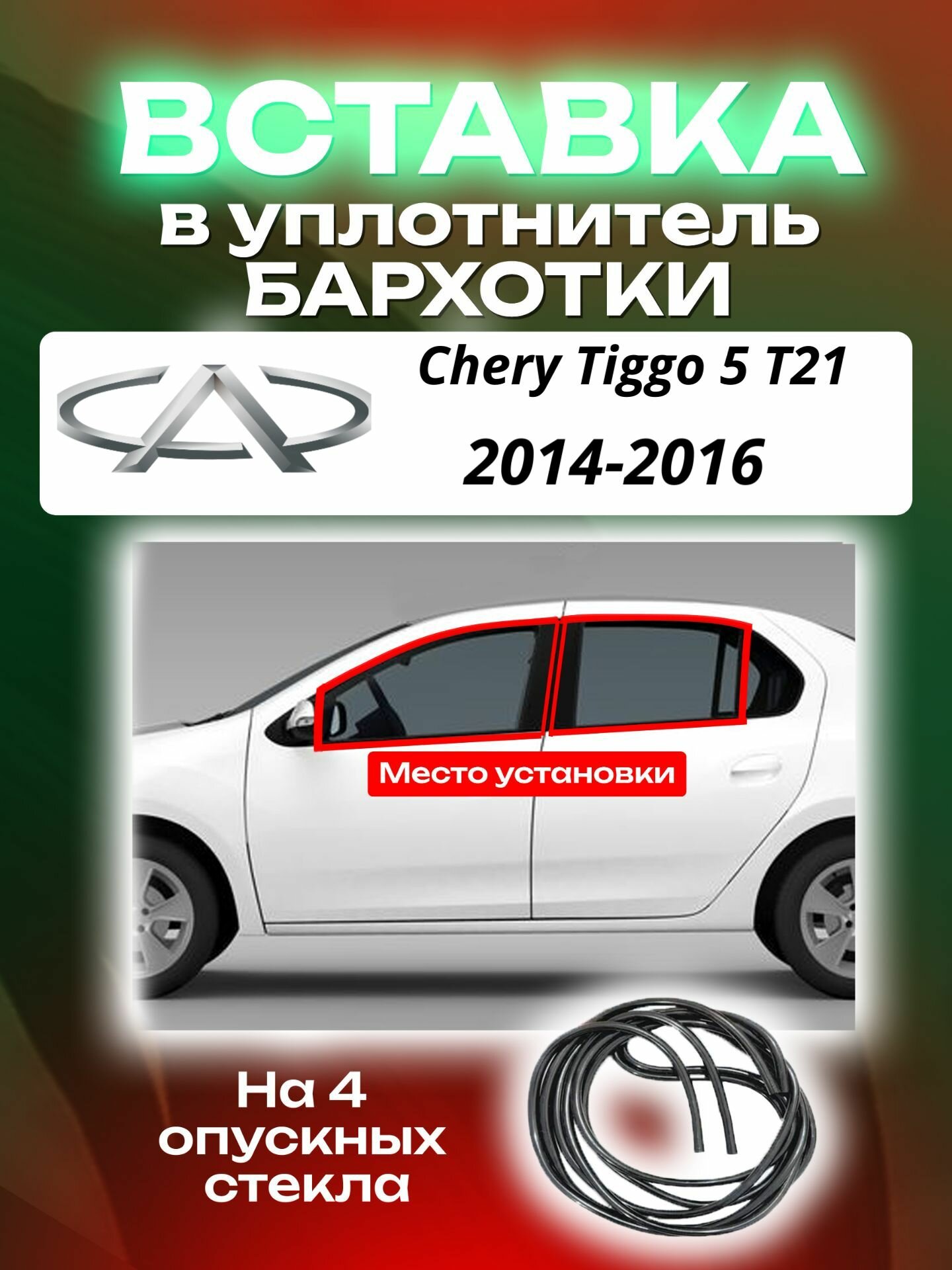 Вставка в уплотнитель бархотки стекла автомобиля Chery Tiggo 5 T21 (2014 - 2016)/ Черри Тигго 5 T21