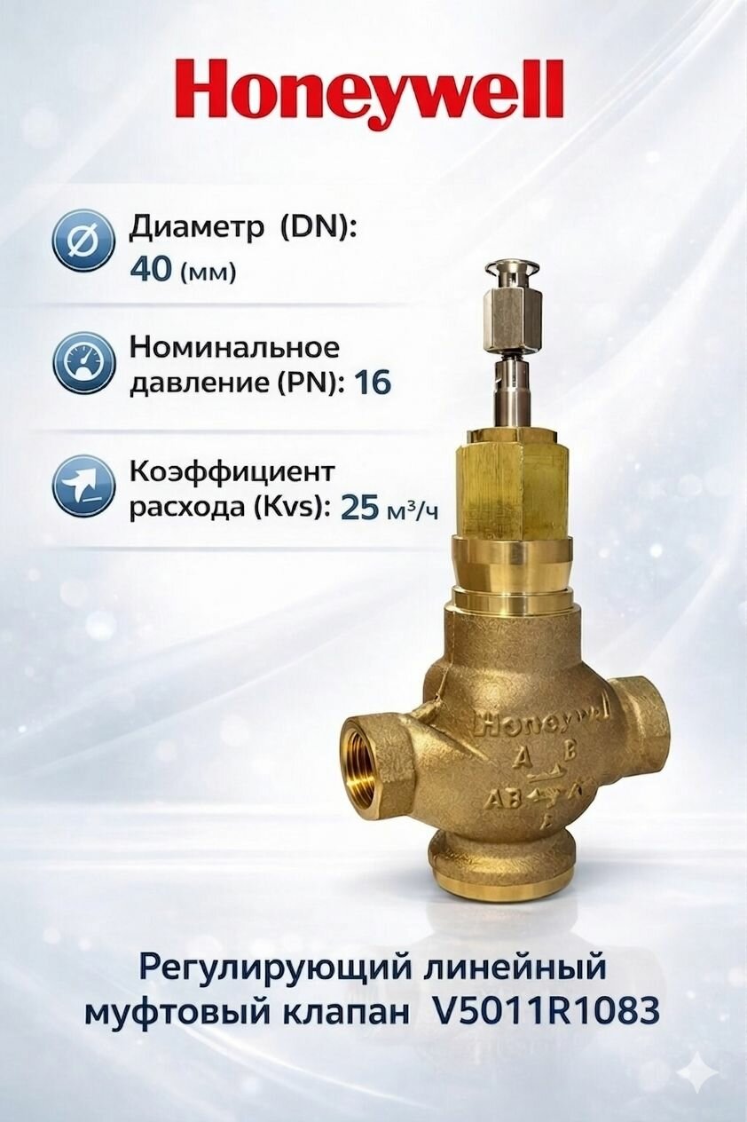 2-х ходовой регулирующий линейный муфтовый клапан DN40 PN16 Kvs 25 20мм Honeywell V5011R1083