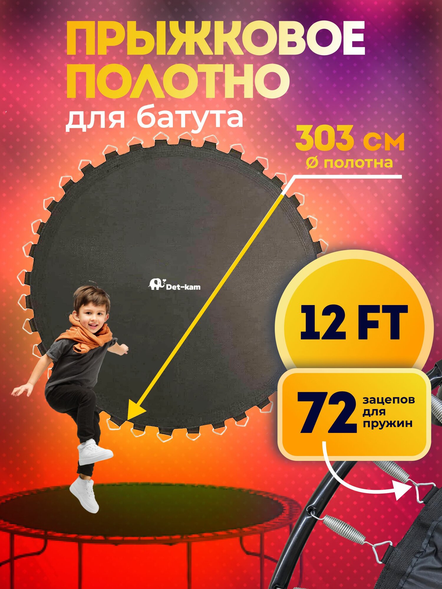 Полотно для батута (для батута 366 см), диаметр 303 см