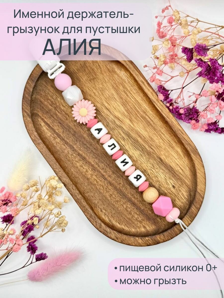 Именной держатель для соски пустышки Алия, розовый / Силиконовая прищепка - цепочка на клипсе / Именной грызунок