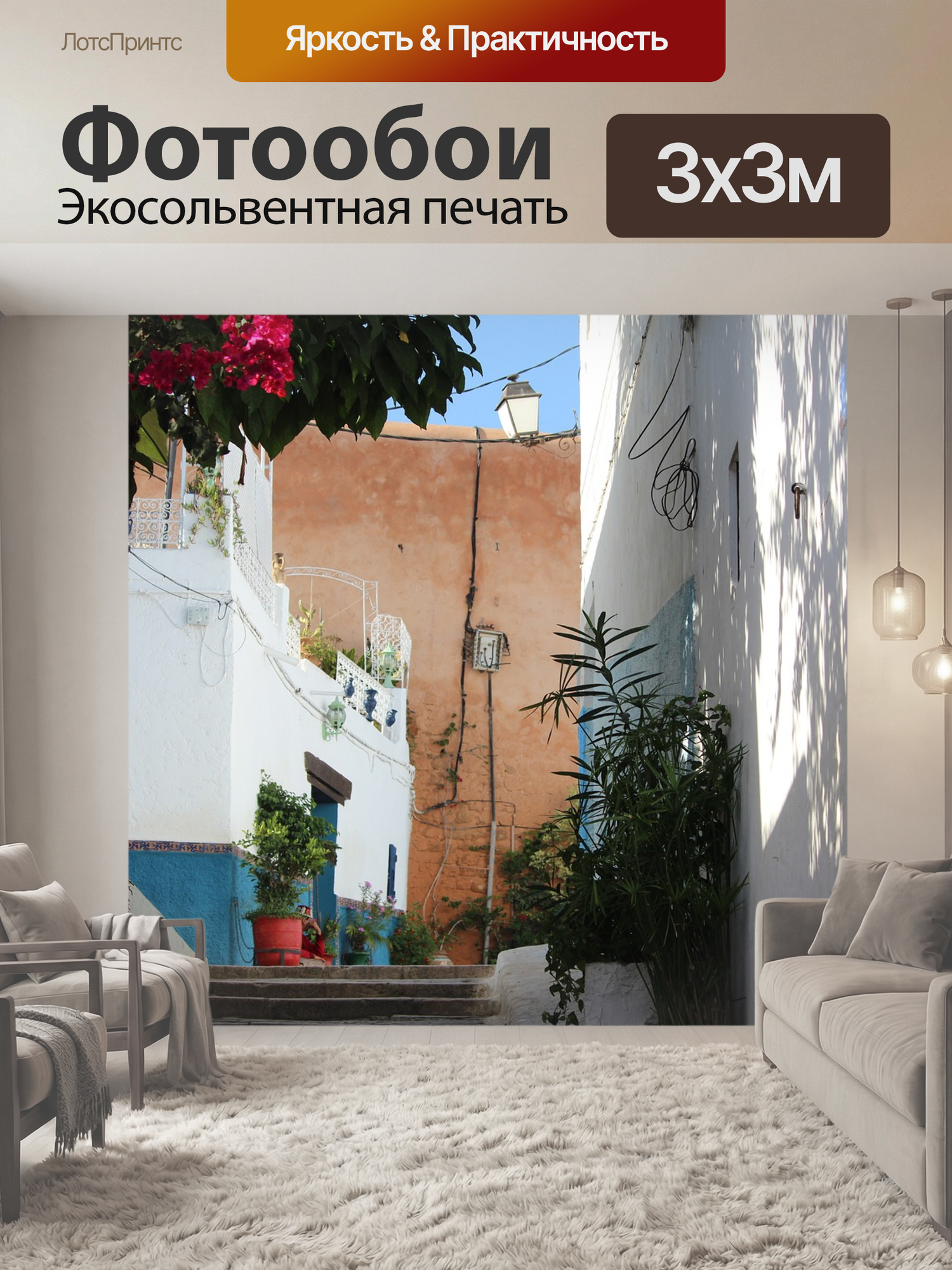 Фотообои "Марокко, рабат, касабланка" 300x300 см. экосольвентная печать