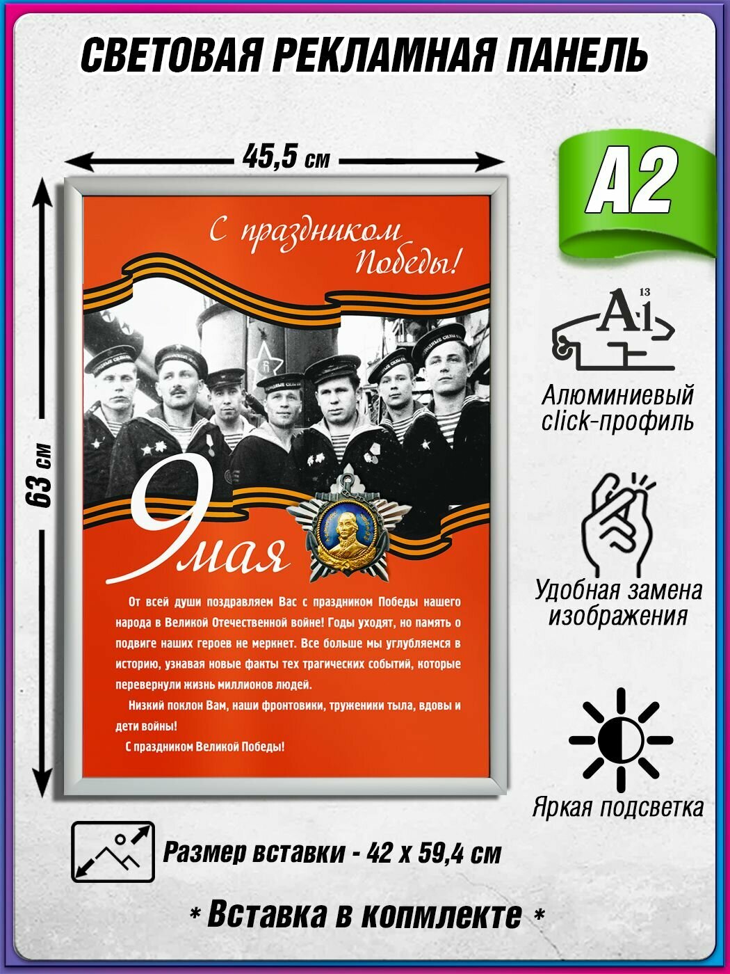 Световой короб на 9 мая / Лайтбокс ко Дню Победы / Оформление на День Победы / А2 (42х60 см.)