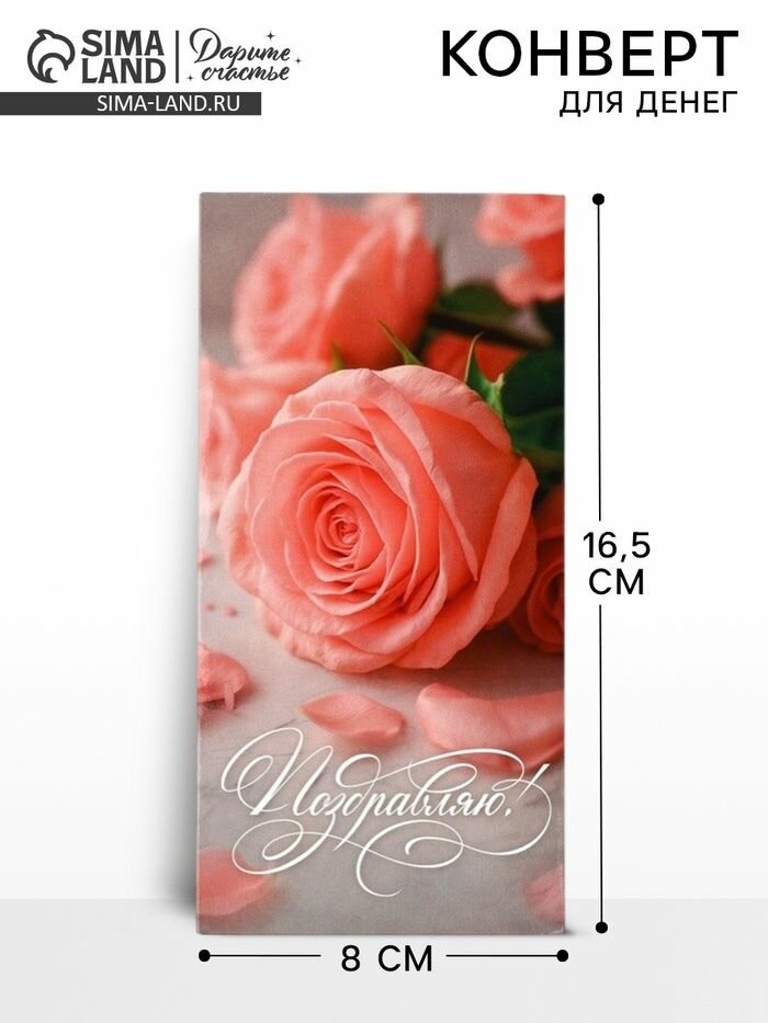 Конверт для денег Поздравляем , цветы, 16.5 8 см