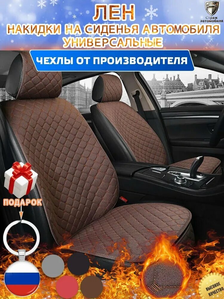 Автомобильный чехол на Передние сиденья, Задние сиденья, Лён, 4 шт.