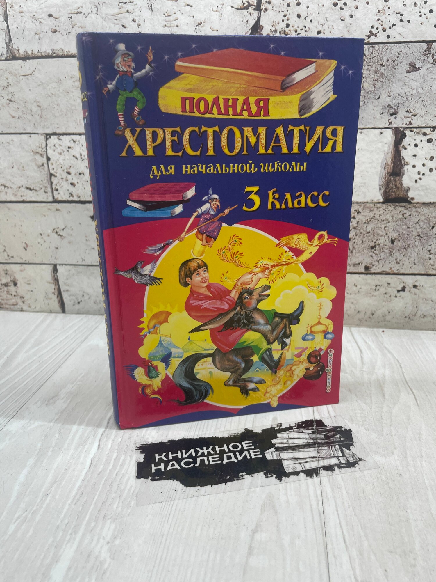 Полная хрестоматия для начальной школы 3 класс Эксмо 2020г