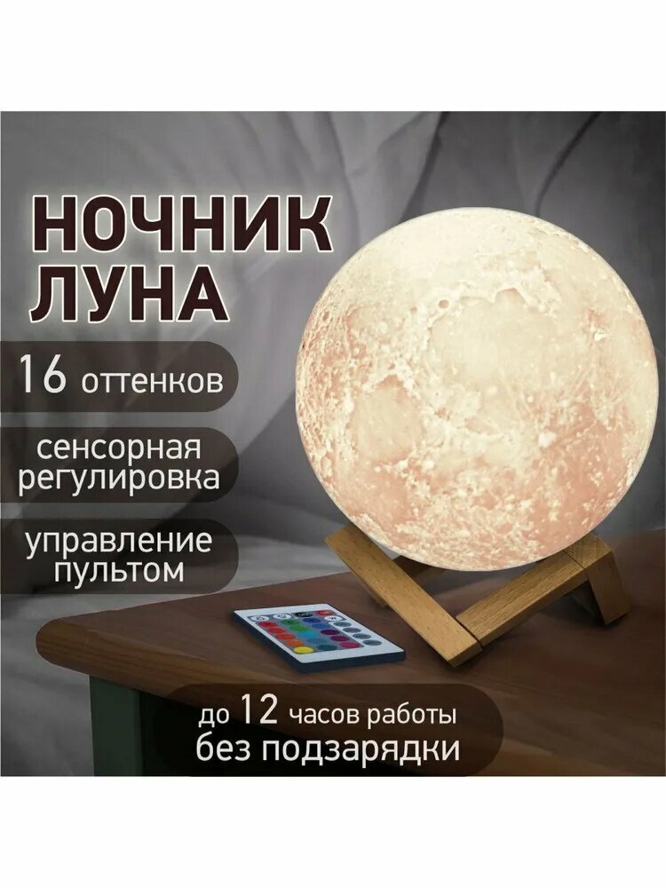 Ночник Луна / 3D светильник светодиодный детский для детей для сна с пультом Led лампа Лунная ночь, 16 цветов, d 15 см, Daswerk