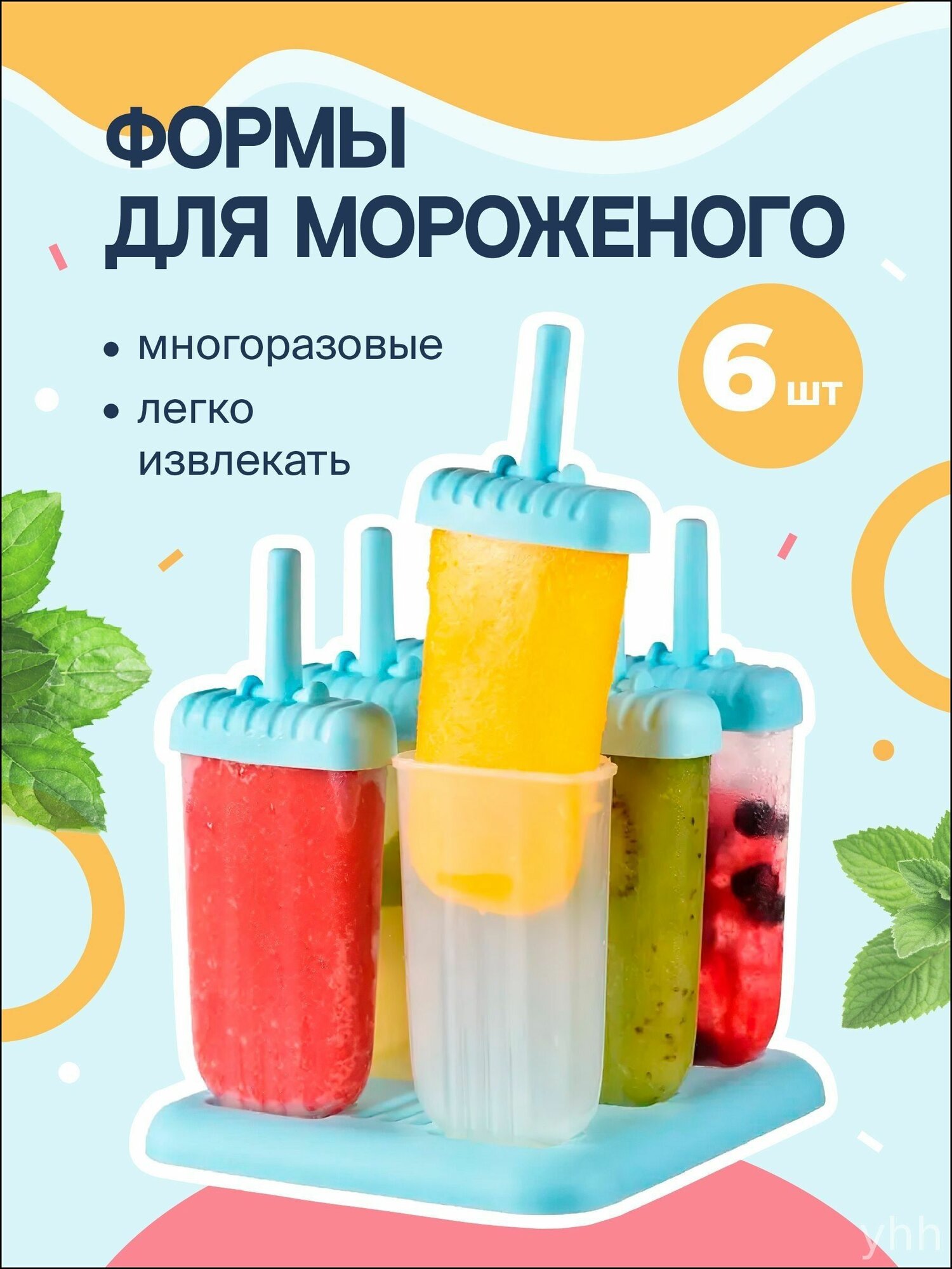 Sugar Day, Форма для мороженого, Формочка для льда и шоколада, Набор для приготовления мороженого, 6 шт.