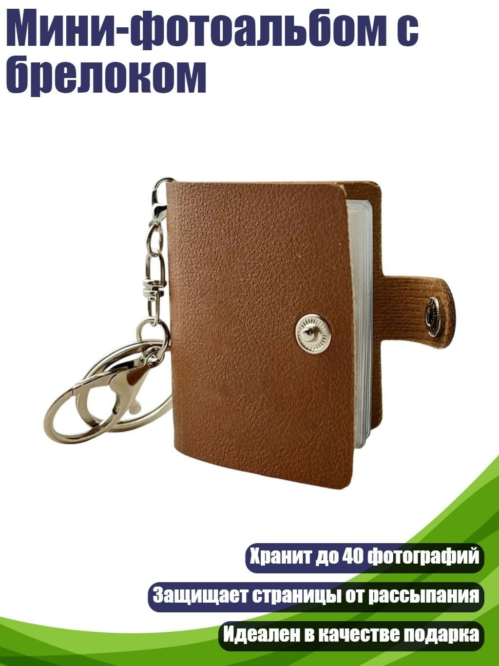 Мини-фотоальбом с брелоком, Коричневый