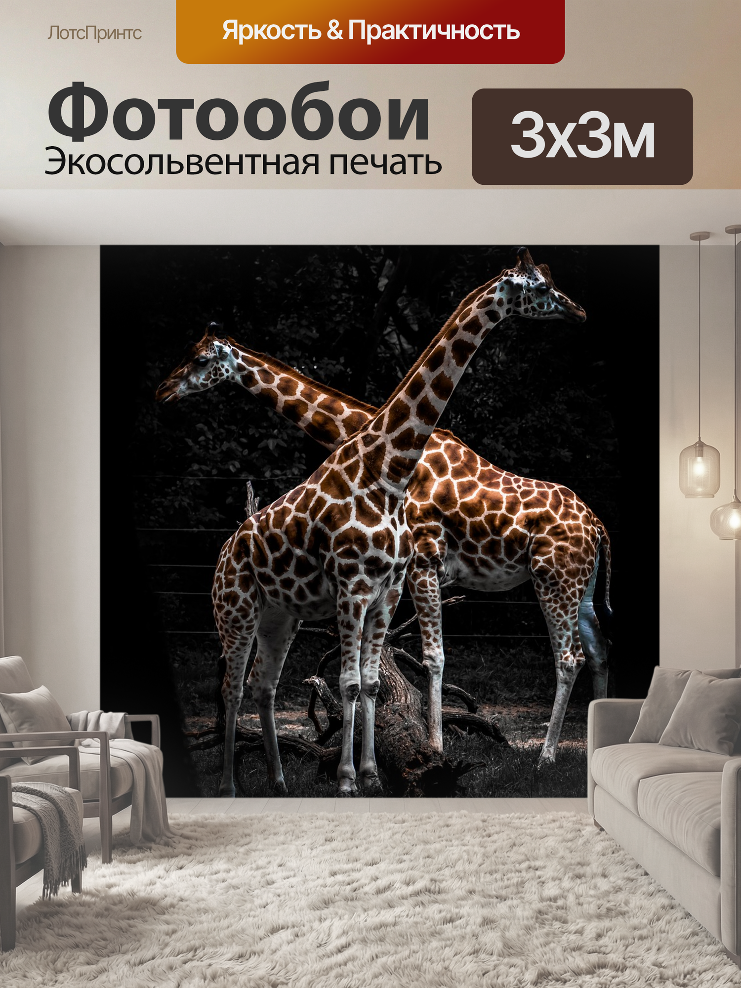 Фотообои "Жирафы, животные, сафари" 300x300 см. экосольвентная печать