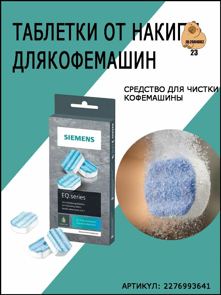 Таблетки от накипи для кофемашин Siemens TZ80002, упаковка 3 шт