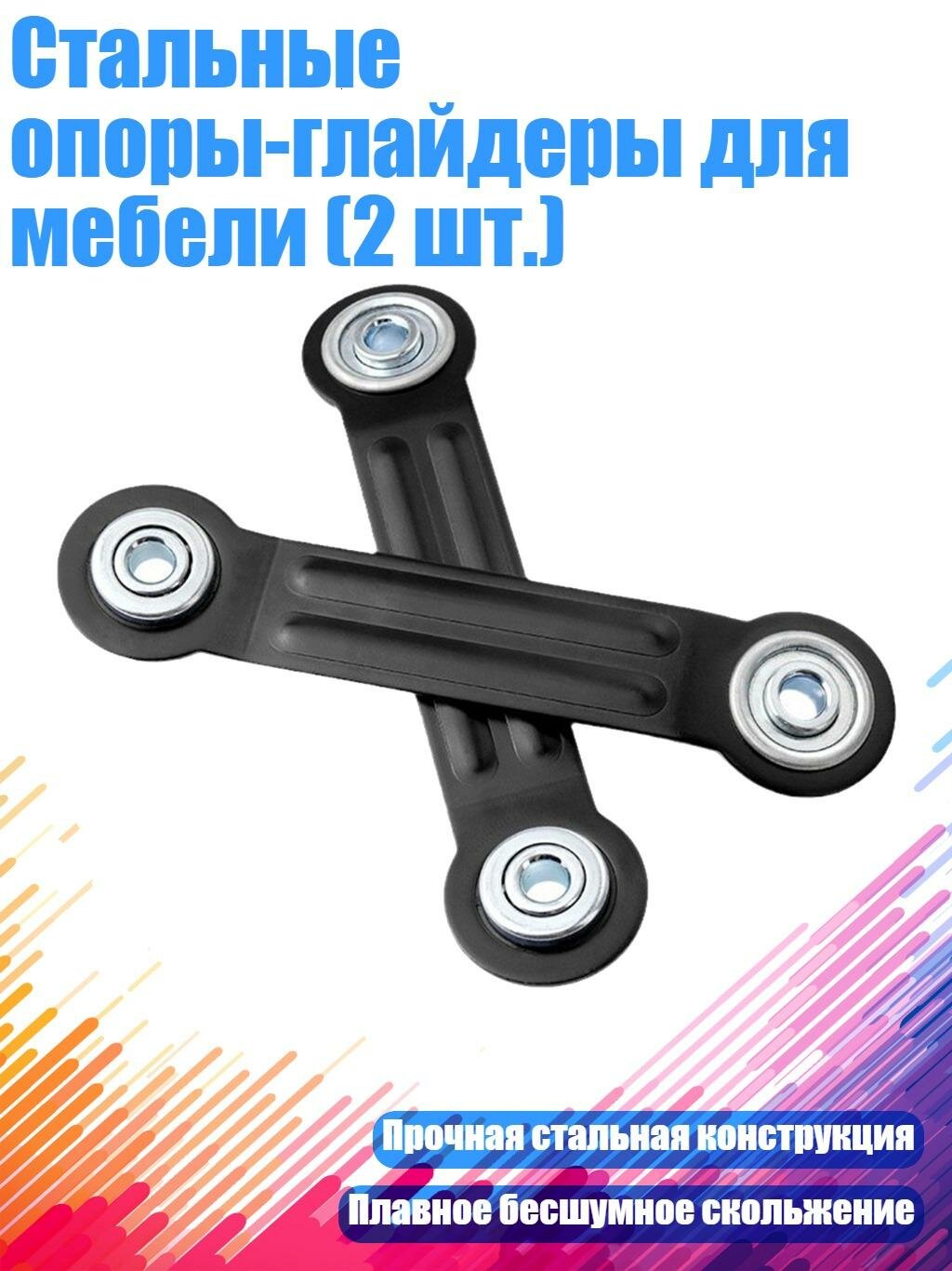 Стальные опоры-глайдеры для мебели (2 шт.), 2 упаковки