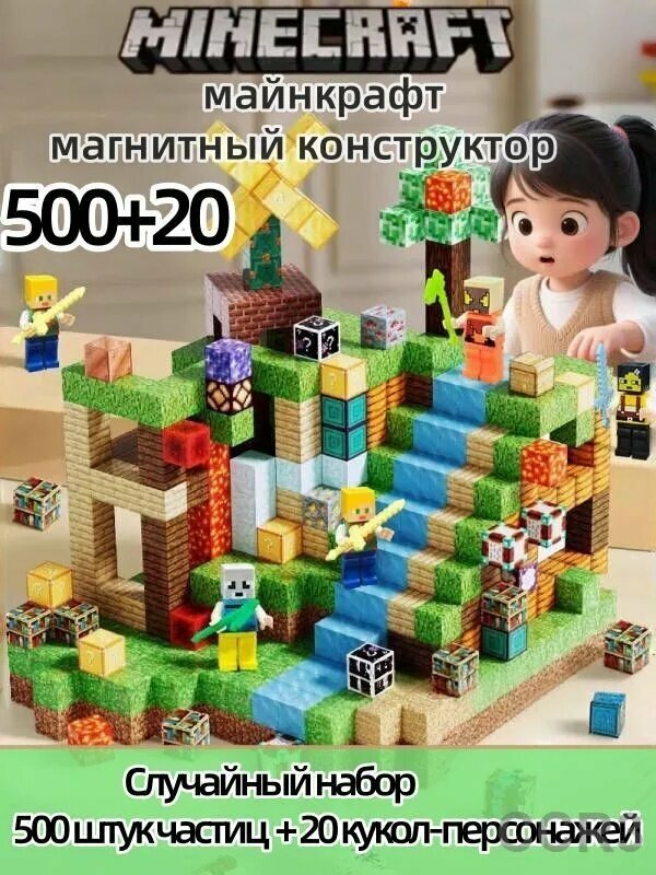 Разработка магнитного конструктора случайный набор Minecraft Случайный набор из 500 деталей и 20 фигурок