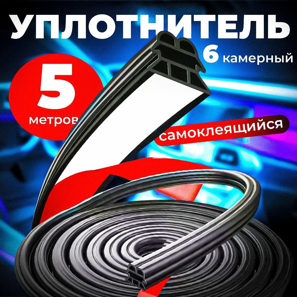 Уплотнитель для автомобиля 5 м, 6 камер, самоклеящийся — защита от влаги, пыли, шума, холода для дверей и багажника