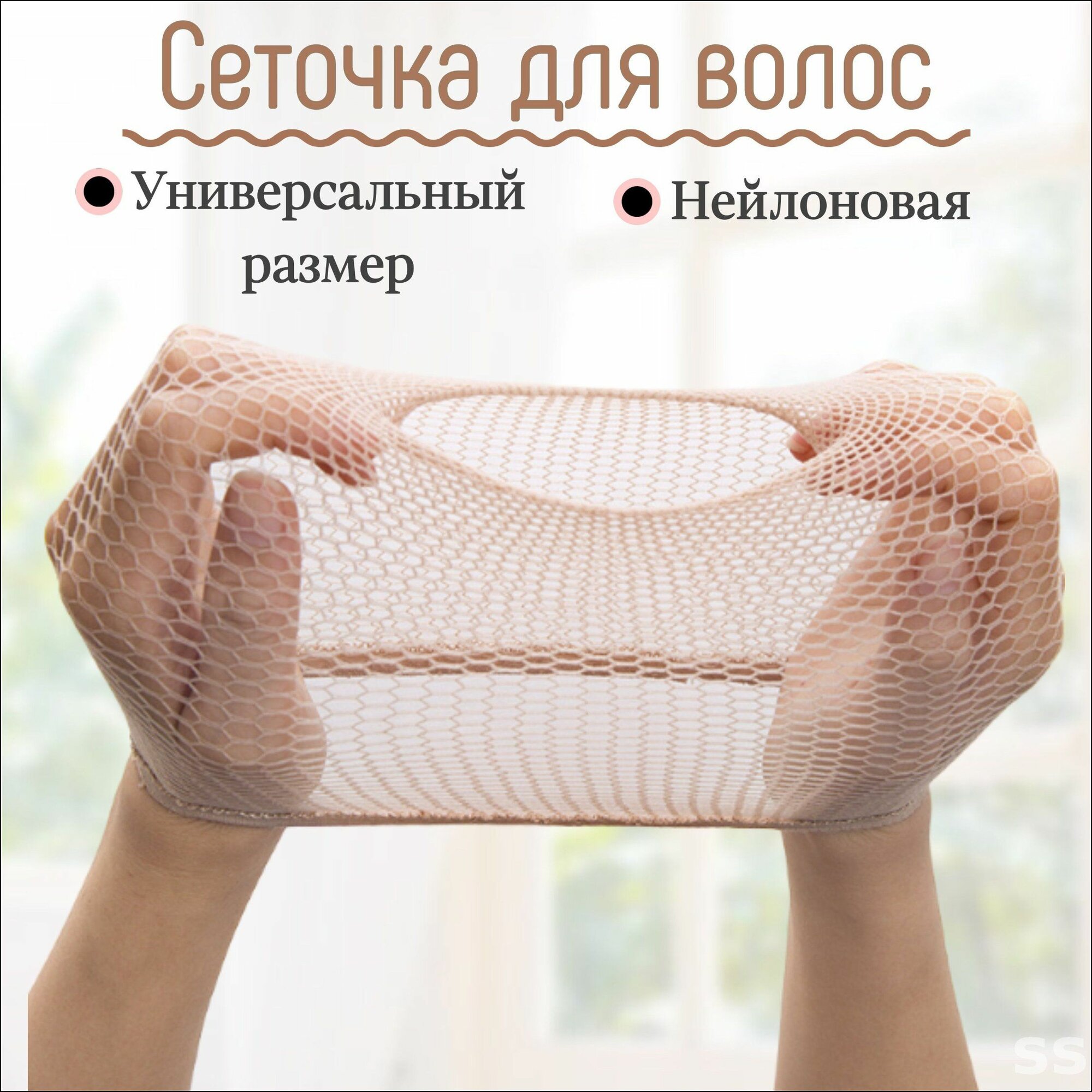 Сеточка для волос универсальная, шапка под парик, для фиксации волос. Цвет бежевый.