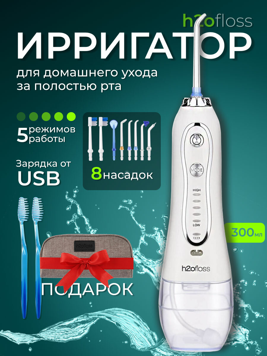 Ирригатор для зубов и десен портативный H2OFLOss, 8 насадок, 5 режимов, влагозащита IPX7, 300 мл, белый