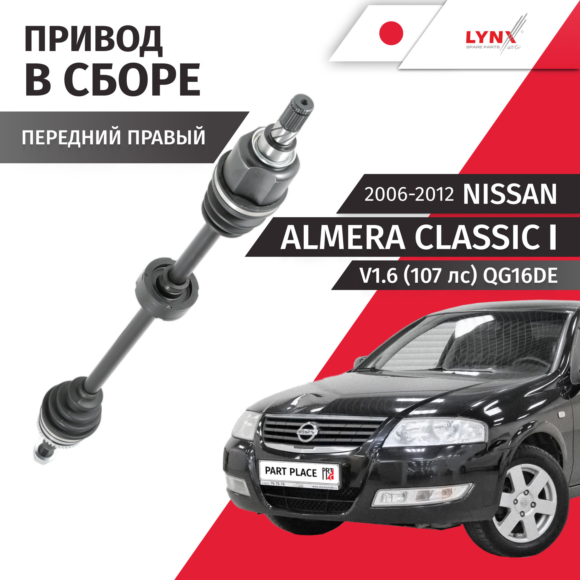 Привод в сборе передний правый Nissan Almera Classic (1) B10 V1.6 107лс QG16DE 2006 - 2012, 1 шт LYNXauto