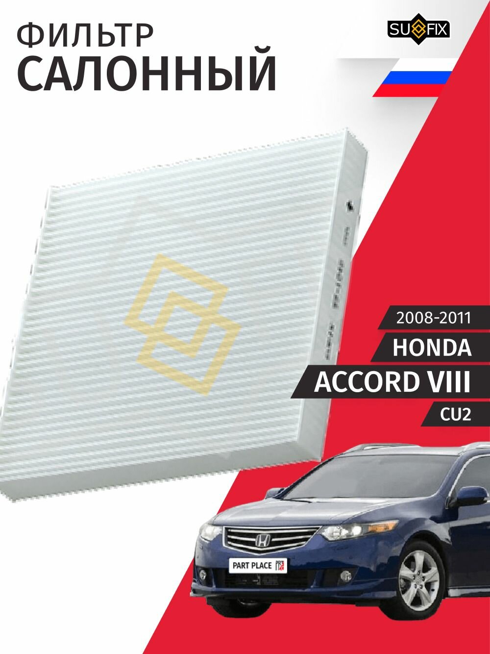 Фильтр салонный Honda Accord (8) CU2 2008 - 2011, 1 шт SUFIX