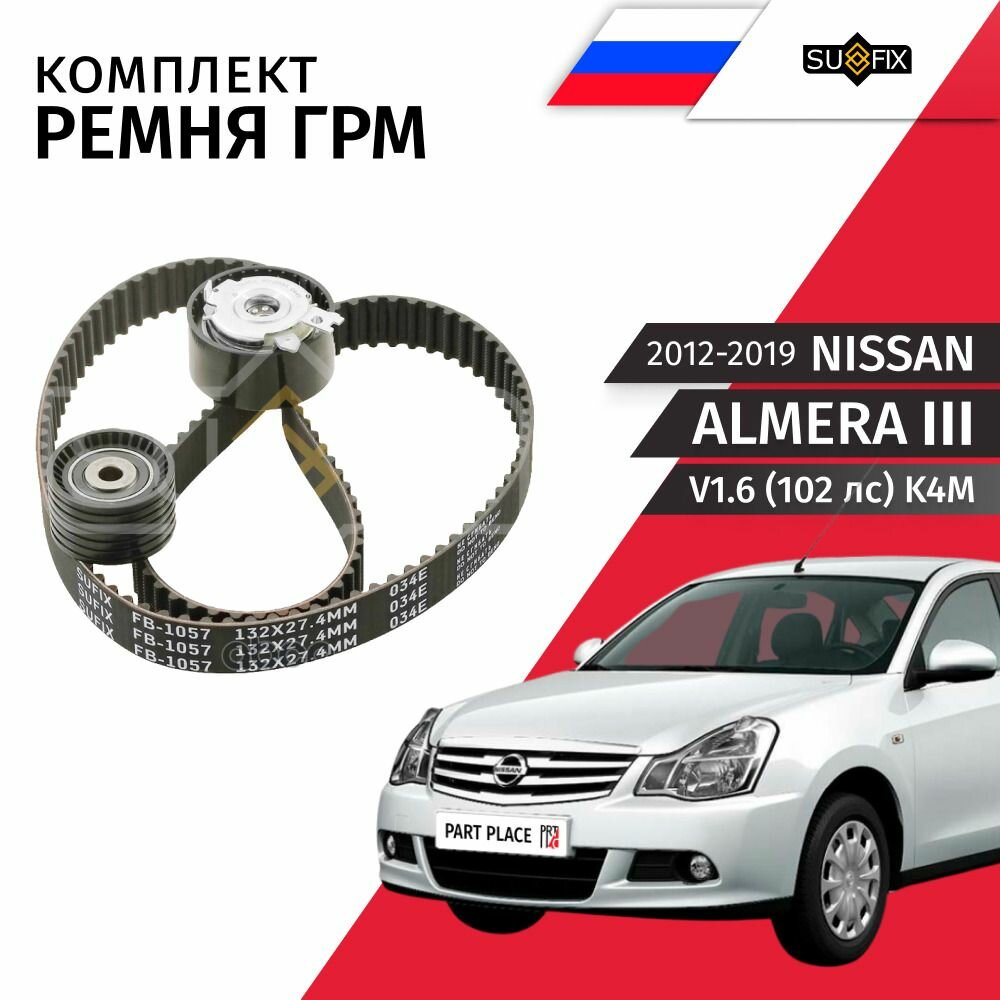 Комплект ГРМ Nissan Almera (3) G15 / V1.6 (102л. с) K4M 2012-2019 ремень +ролик натяжной и обводной / SUFIX