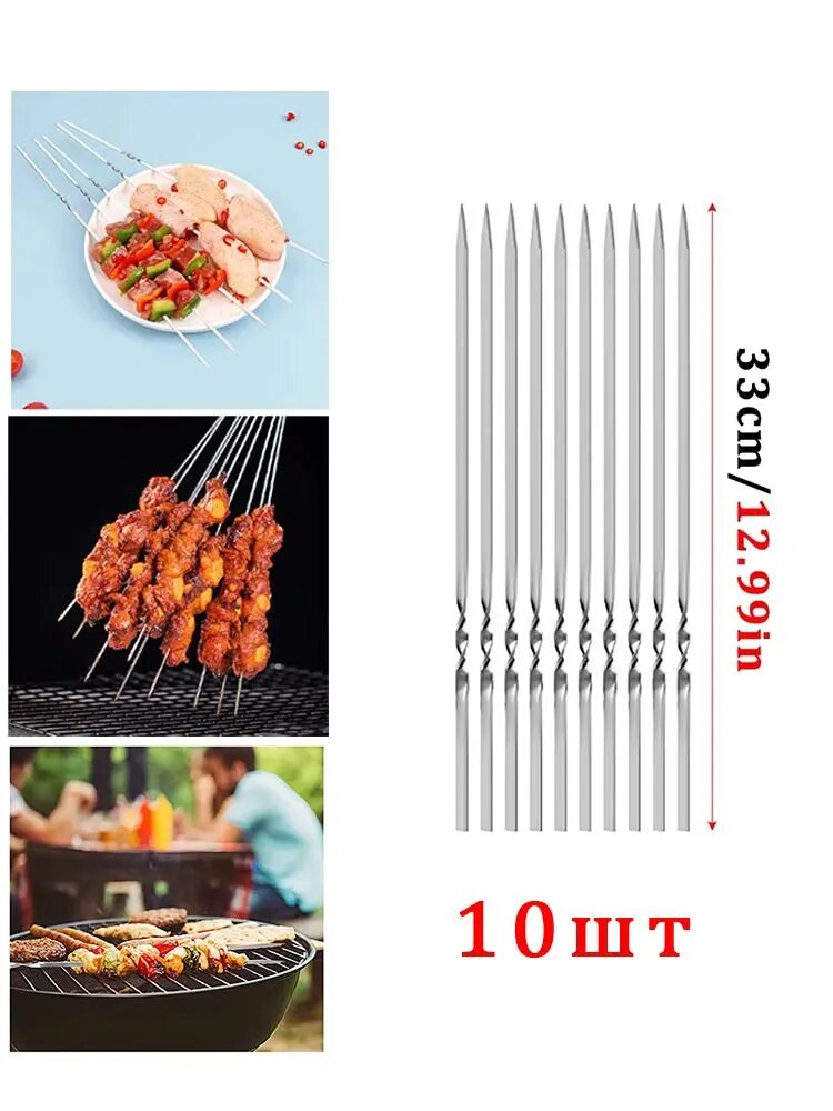 Шампур 33 см, 10 шт