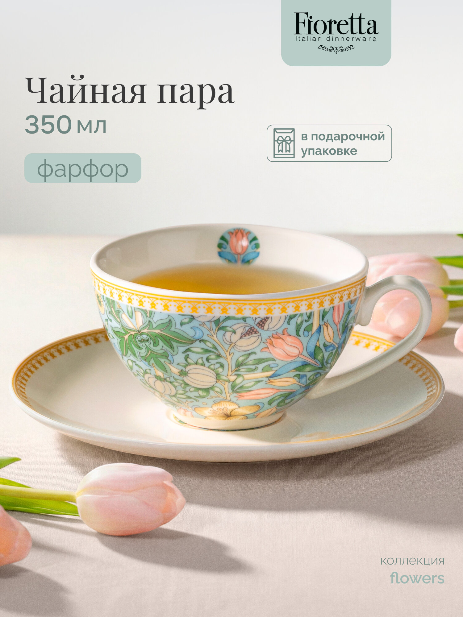 Чайная пара подарочная FIORETTA "FLOWERS" 350 мл, фарфоровая