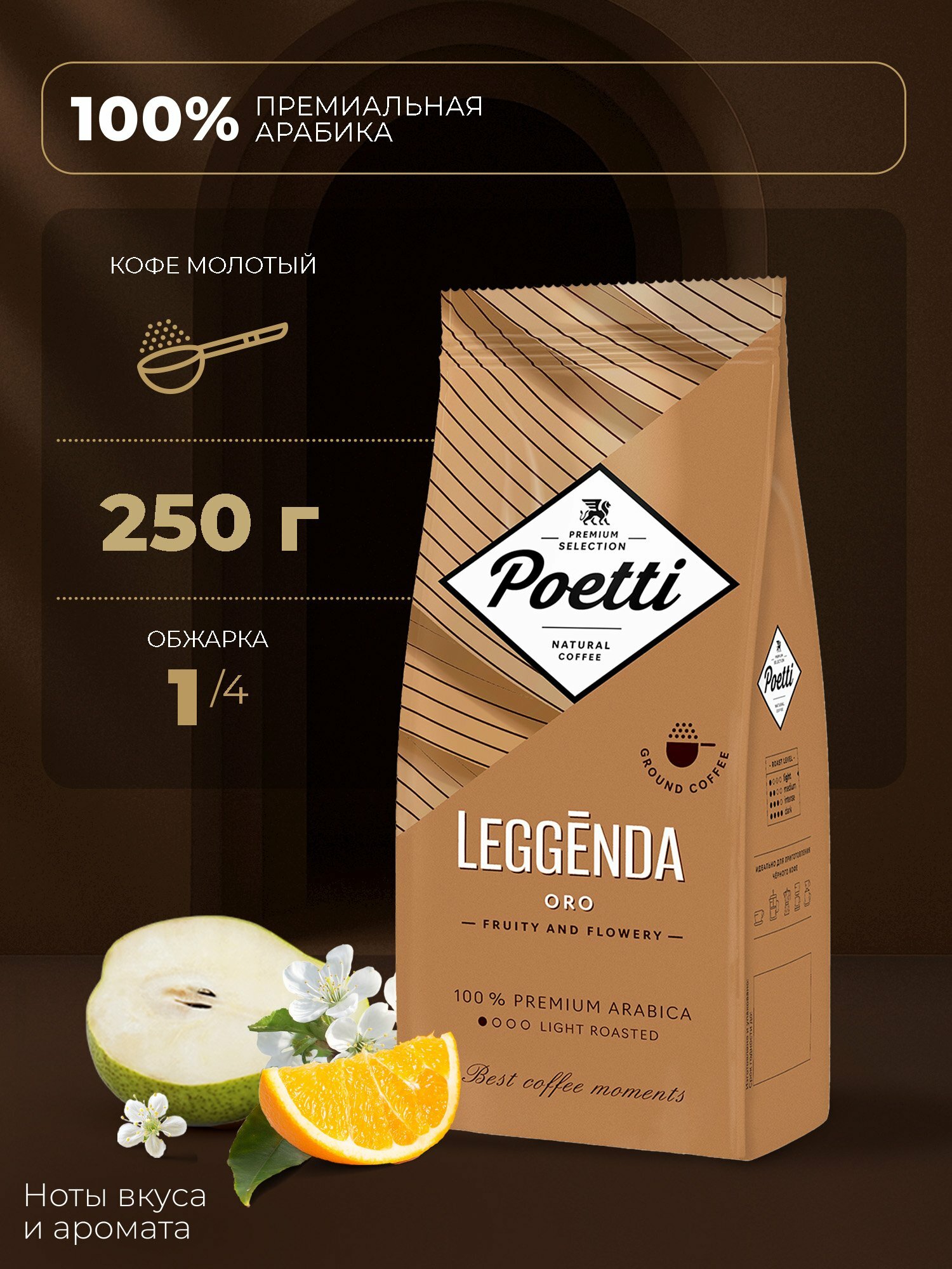 Кофе молотый Poetti Leggenda Oro, арабика, светлая обжарка, 250 г