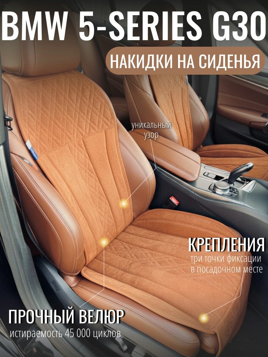 Накидки на сидения автомобиля BMW 5-Series G30/ передние сидения / чехлы на сидения БМВ / автомобильные чехлы