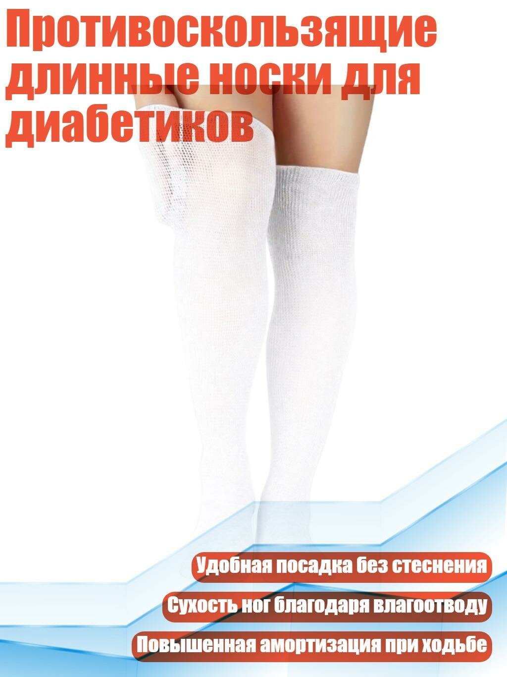 Противоскользящие длинные носки для диабетиков, Белый