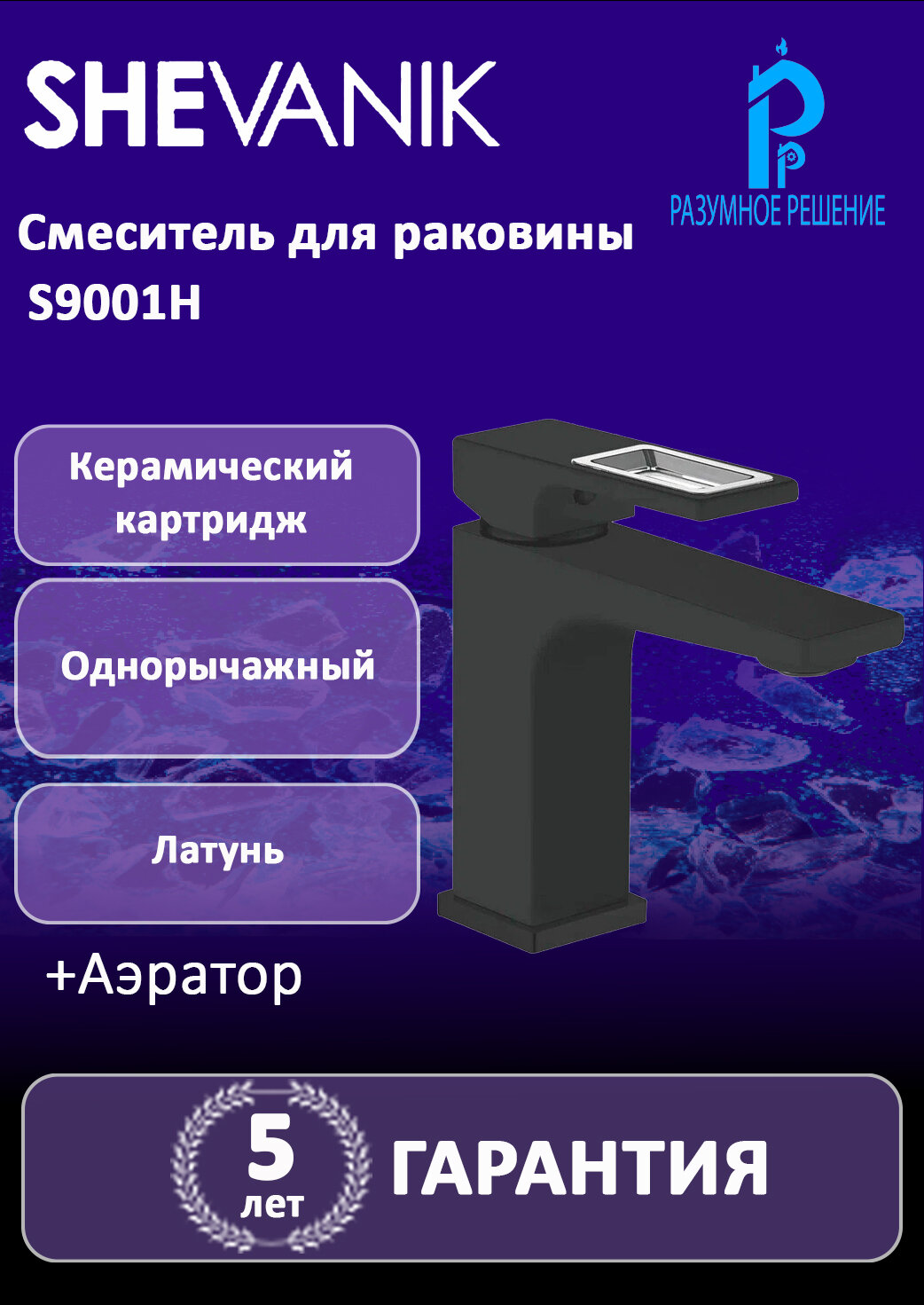 Смеситель для раковины SHEVANIK S9001H латунь, рычажный, черный