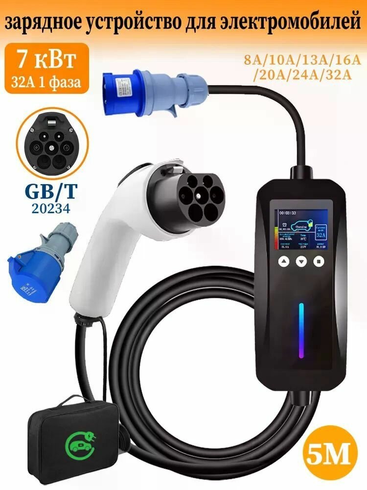 32A/7Квт портативное gbt электромобиль зарядное устройство домашняя зарядная станция для электромобиля с сумко/5m GBT
