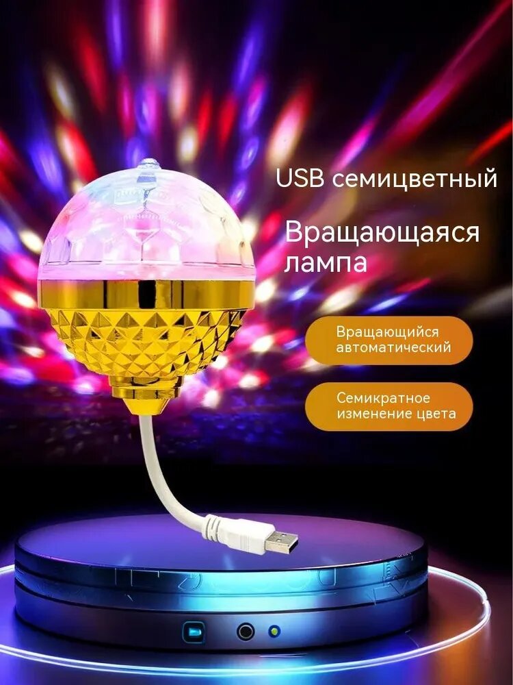 Диско-сценическая золотая фокусная шар-лампа с USB-разъемом