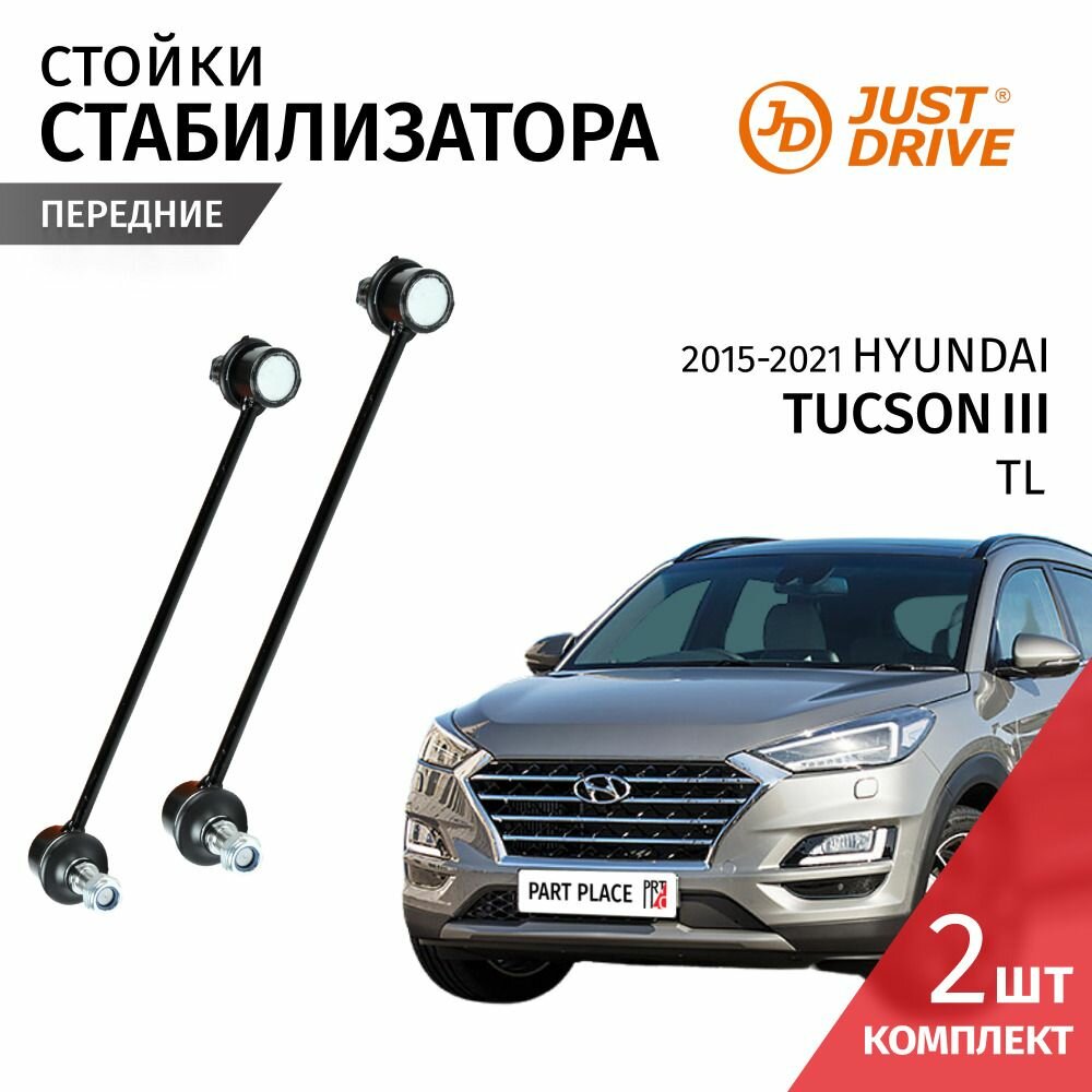 Стойки стабилизатора передние правая и левая Hyundai Tucson (3) TL / Хендай Туссан / 2015 2016 2017 2018 2019 2020 2021 / Комплект 2 шт Just Drive