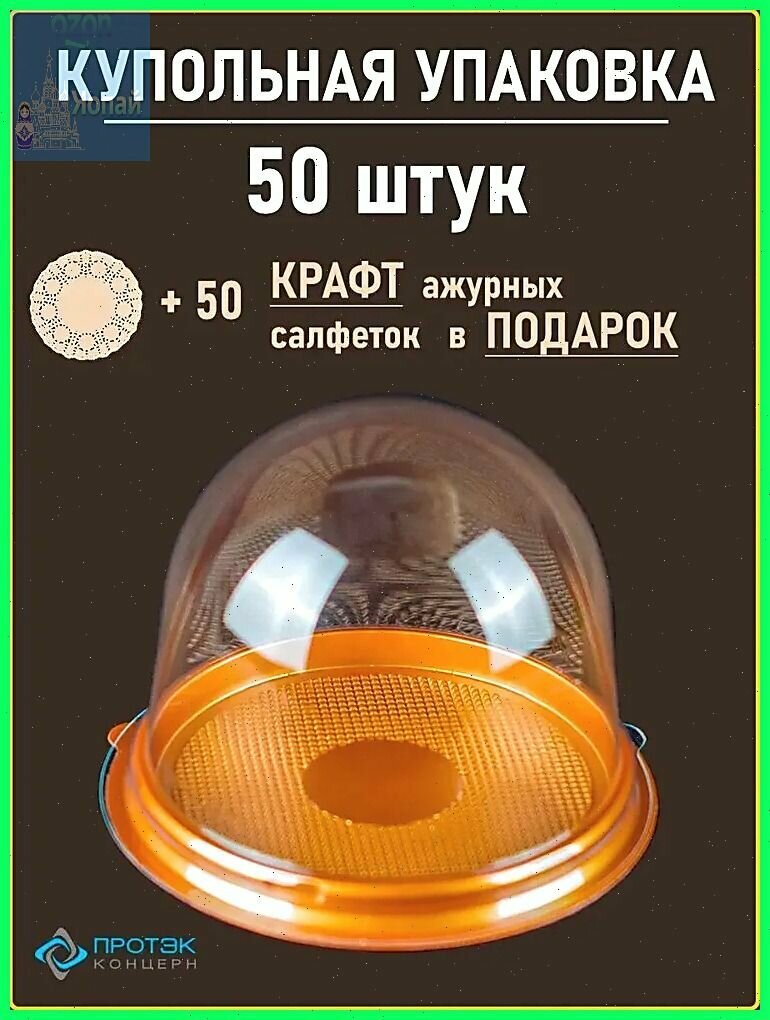 Купольная упаковка для мыла, пирожных, 50 шт, прозрачная