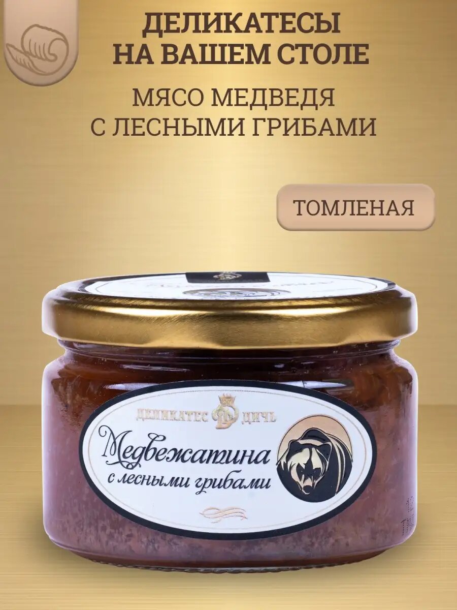 Медвежатина томленая Деликатес дичь с лесными грибами, 220г, стекло
