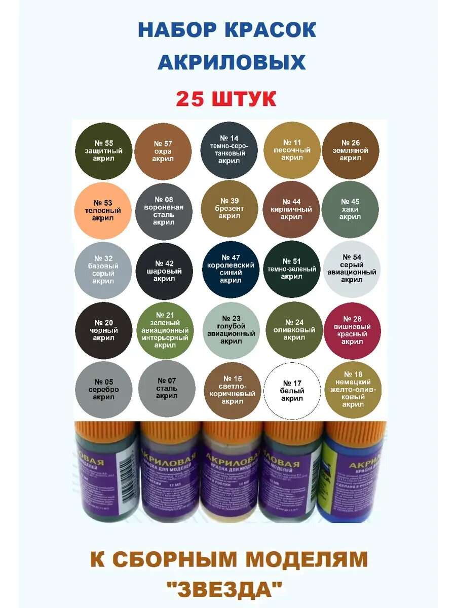 Н25 Набор акриловых красок для сборных моделей 25 штук