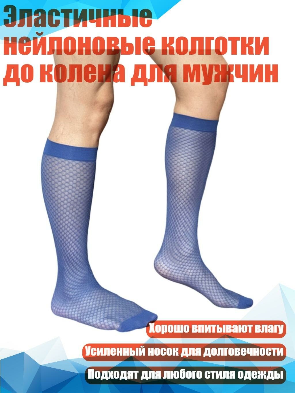Эластичные нейлоновые колготки до колена для мужчин, сапфир1