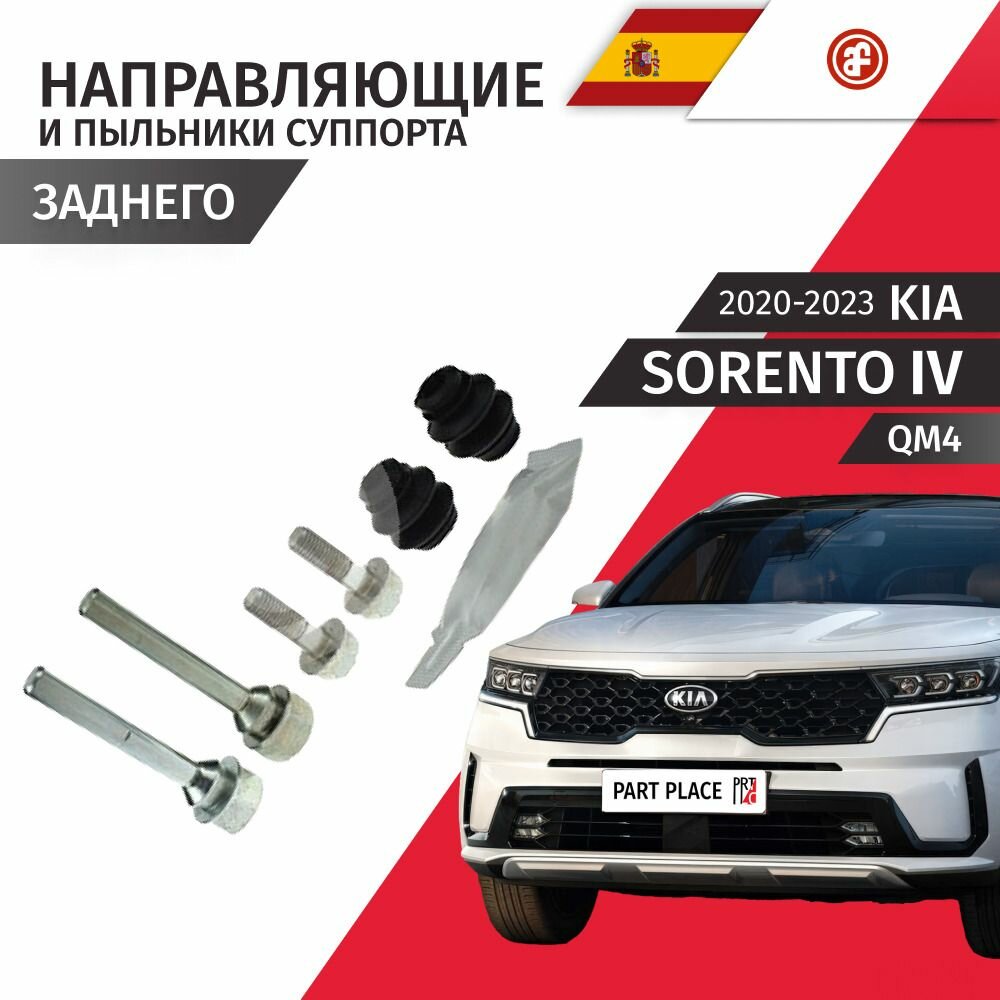 Направляющие и пыльники суппорта заднего Kia Sorento (4) QM4 2020 - 2023, Комплект на 1 суппорт SeinsaAutofren