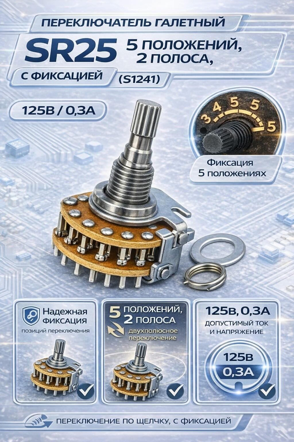 Переключатель галетный SR25 5 положений, 2 полюса, с фиксацией (S1241) 125V/0.3A (Д)