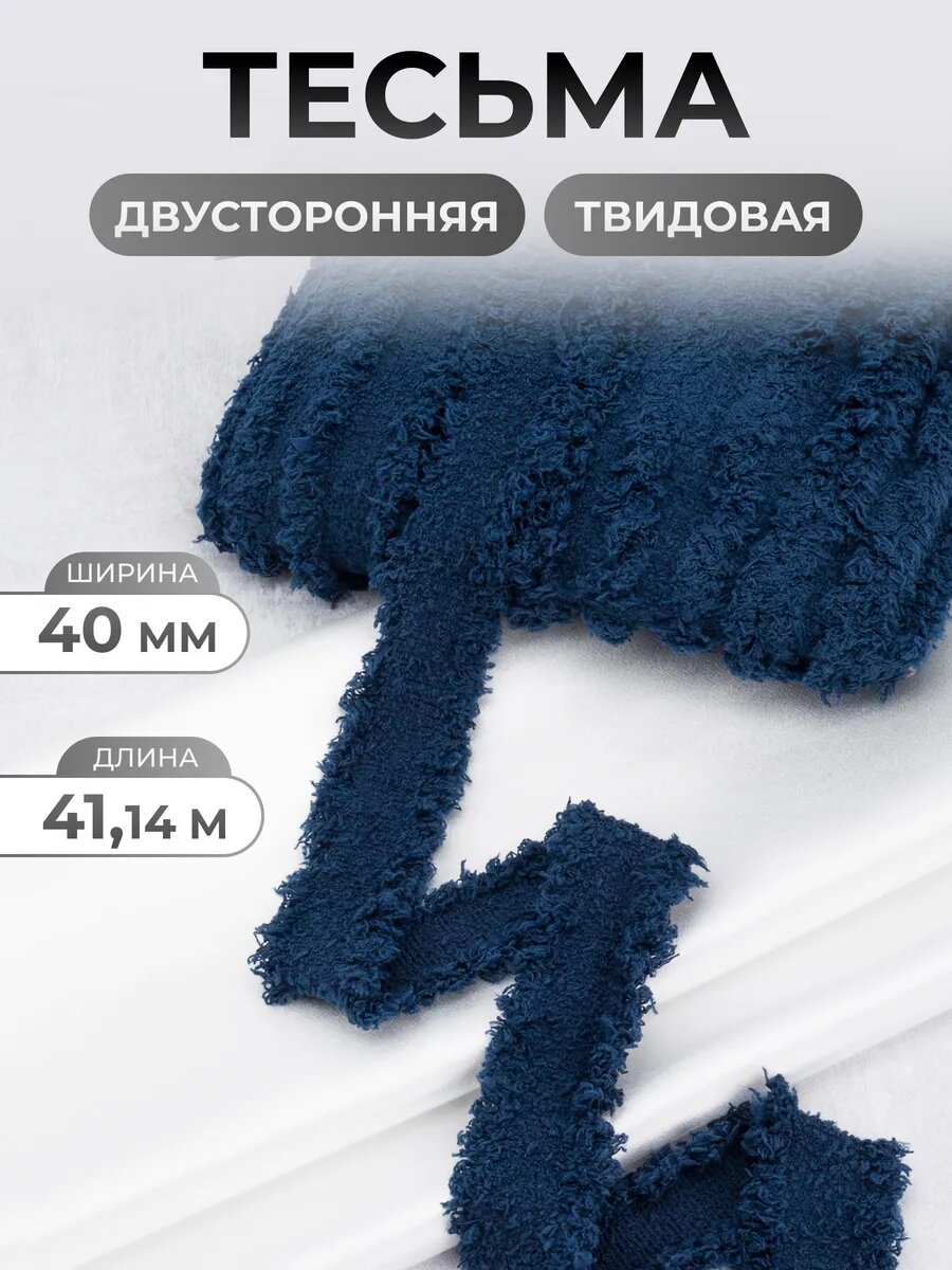 Тесьма твидовая, ширина 4 см, цвет синий, длина 41.14 м, Айрис