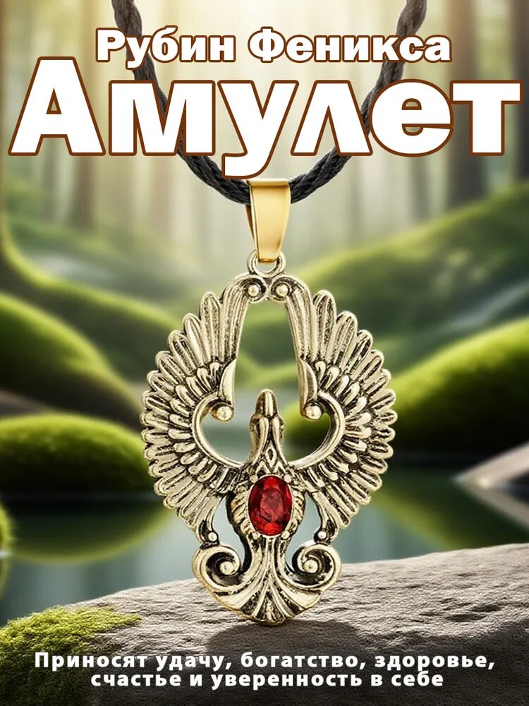 Феникс, Амулет жизни, здоровья, энергии, талисман богатства, защитный оберег (золотой)