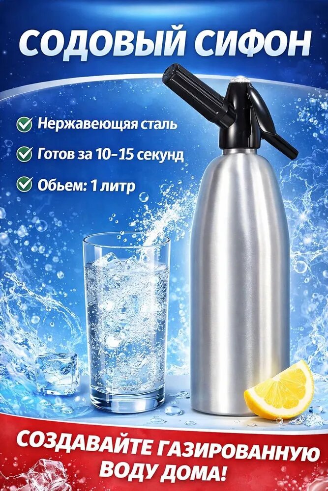 Сифон для газирования, 1 л, 1 шт