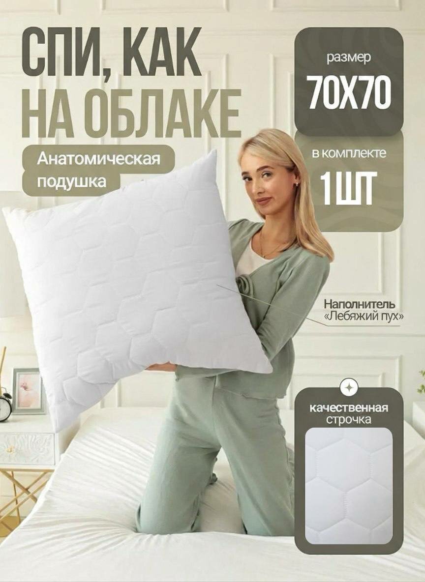Подушка СлипТекс 70x70, стеганая, искусственный лебяжий пух, гипоаллергенная 1 шт.