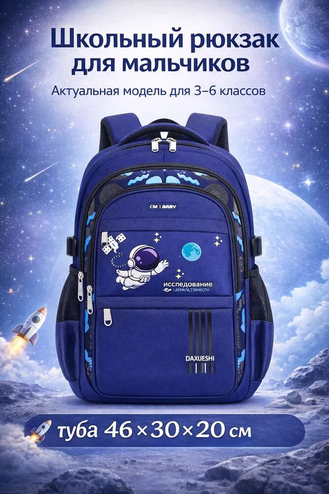 Школьный рюкзак для мальчиков 46х30х20 см, актуальная модель для 3-6 классов, синий