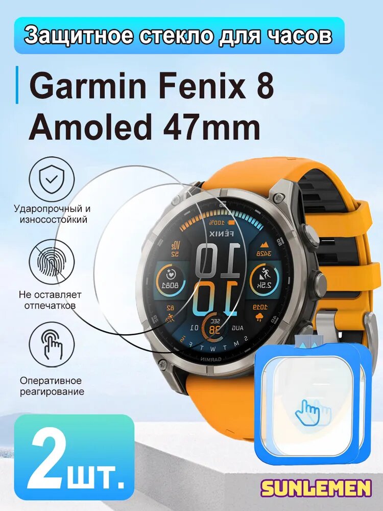 2 шт. Защитное стекло на Garmin Fenix 8 Amoled 43/47/51mm, Ударопрочность, Антицарапины, Простая установка Для начинающих.